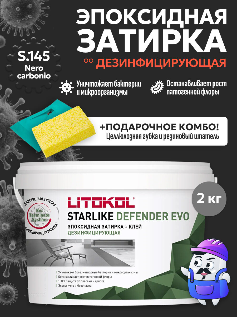 Затирка эпоксидная LITOKOL STARLIKE DEFENDER EVO S.145 nero carbonio (2кг)