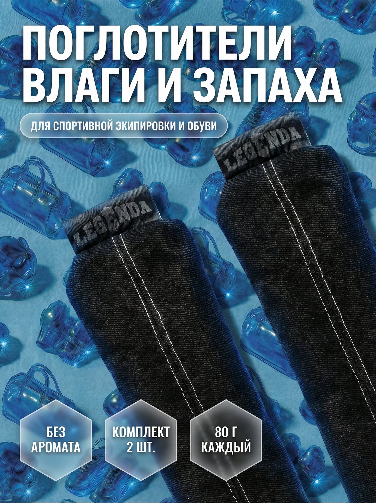 Поглотитель запахов и влаги для обуви, дома, автомобиля, экипировки Legenda