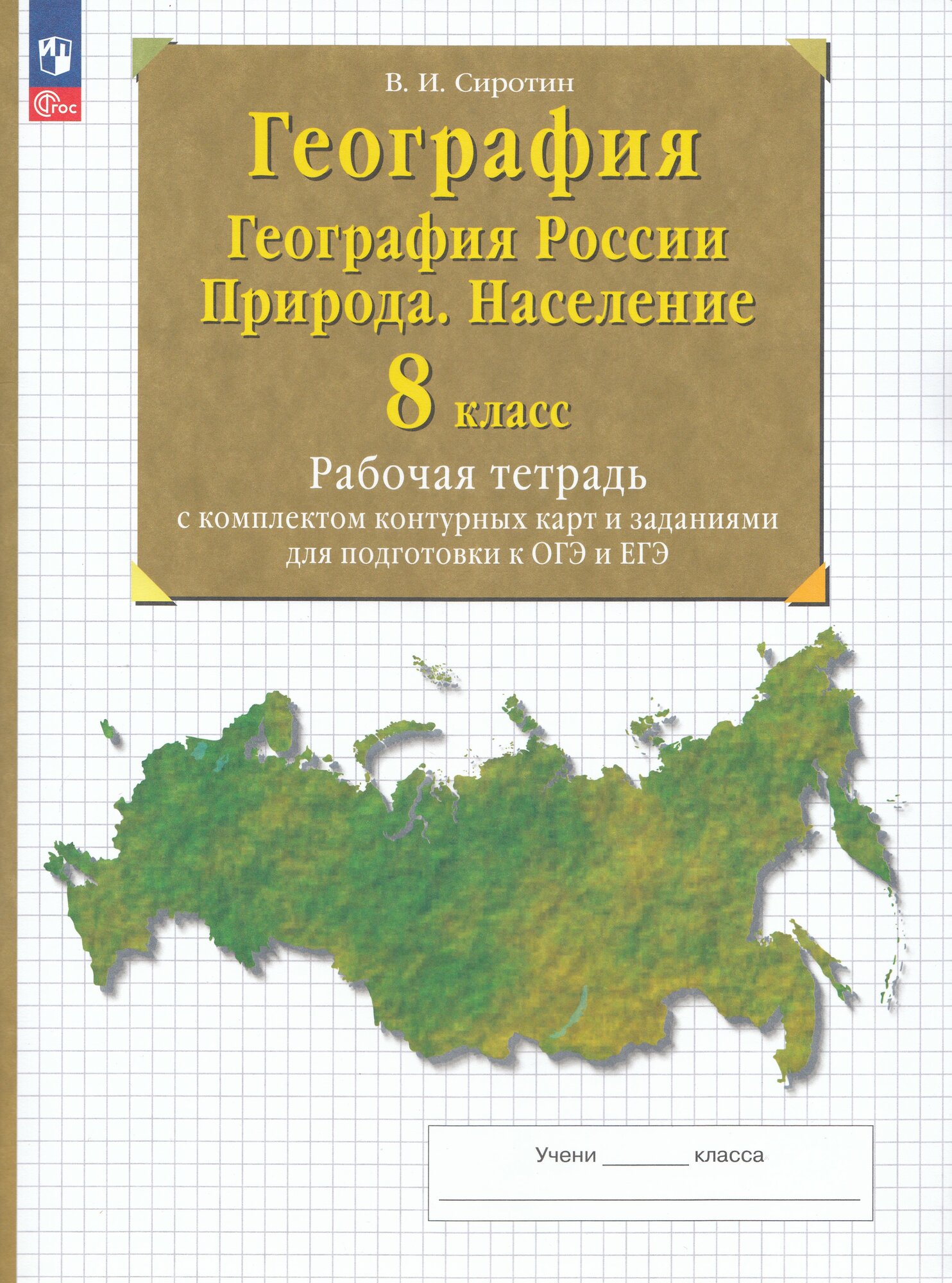 География России. 8 класс. Рабочая тетрадь с контурными картами и заданиями для подготовки к ОГЭ и ЕГЭ, 2026