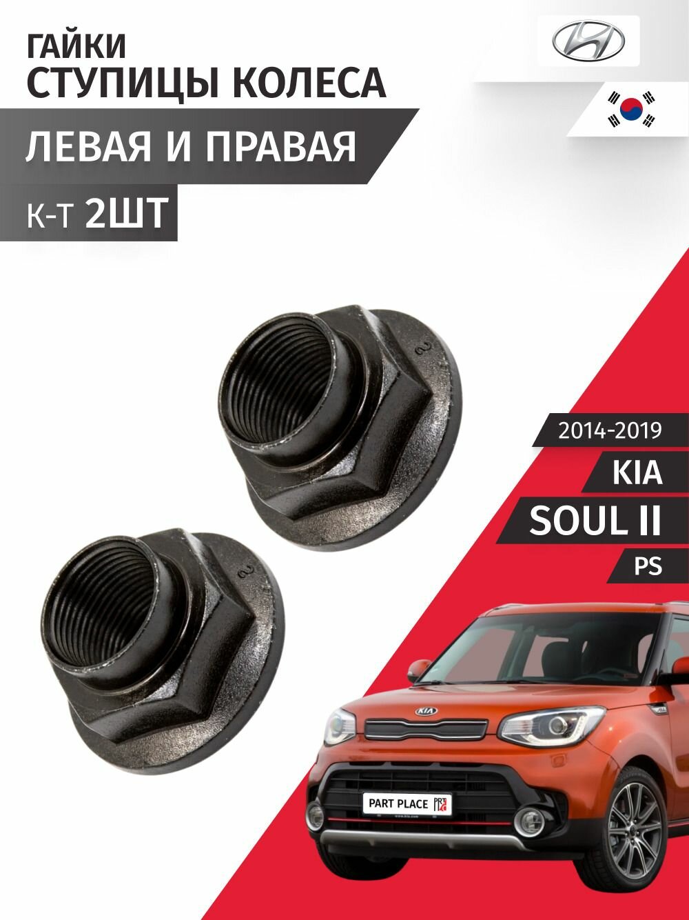Гайки ступицы колеса передние / задние Kia Soul (2) PS / Киа Соул / 2014 2015 2016 2017 2018 2019 / Комплект 2 шт HYUNDAI