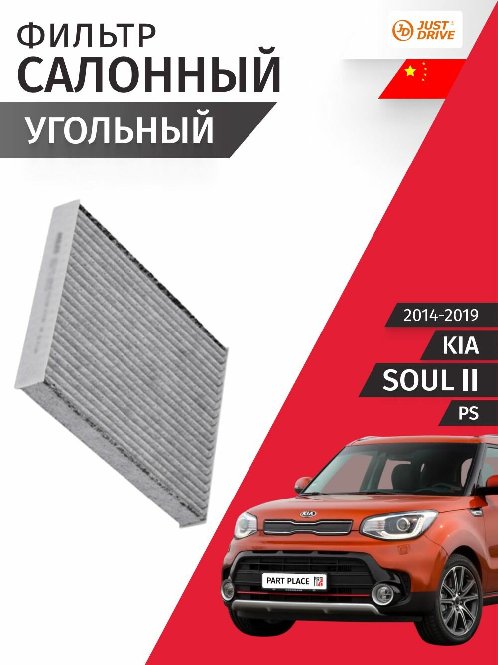 Фильтр салонный угольный Kia Soul (2) PS 2014 - 2019, 1 шт Just Drive