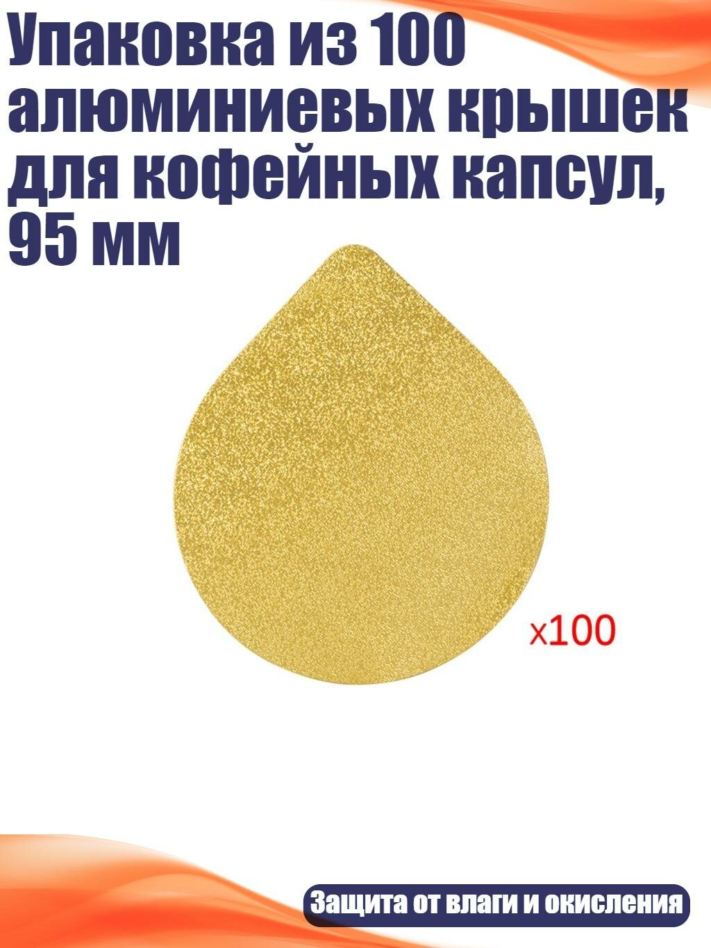 Упаковка из 100 алюминиевых крышек для кофейных капсул, 95 мм