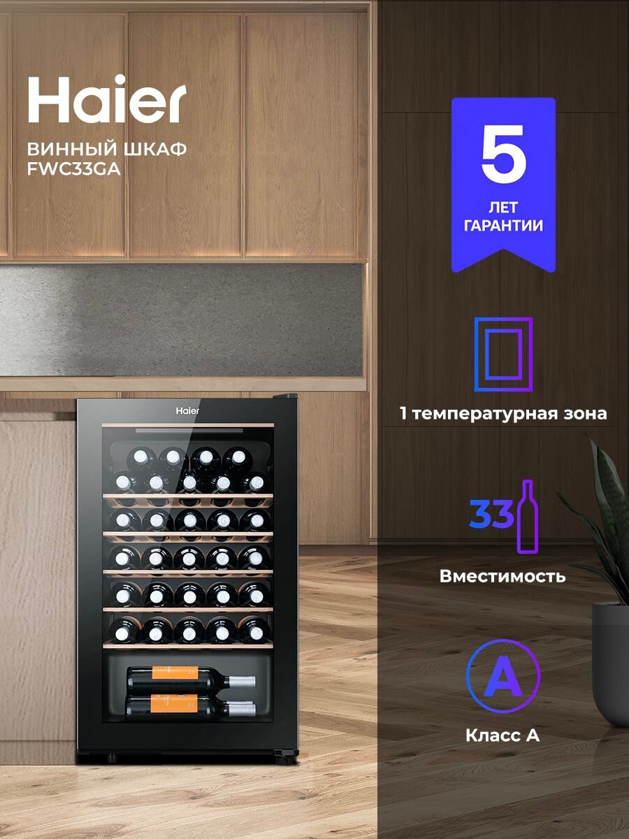 Винный шкаф Haier FWC33GA, компрессорный холодильник для вина, 33 бутылки, черный