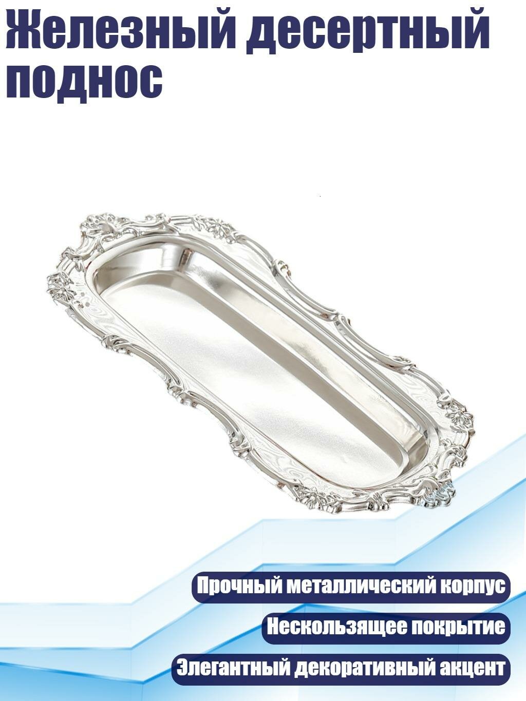 Железный десертный поднос, Серебро