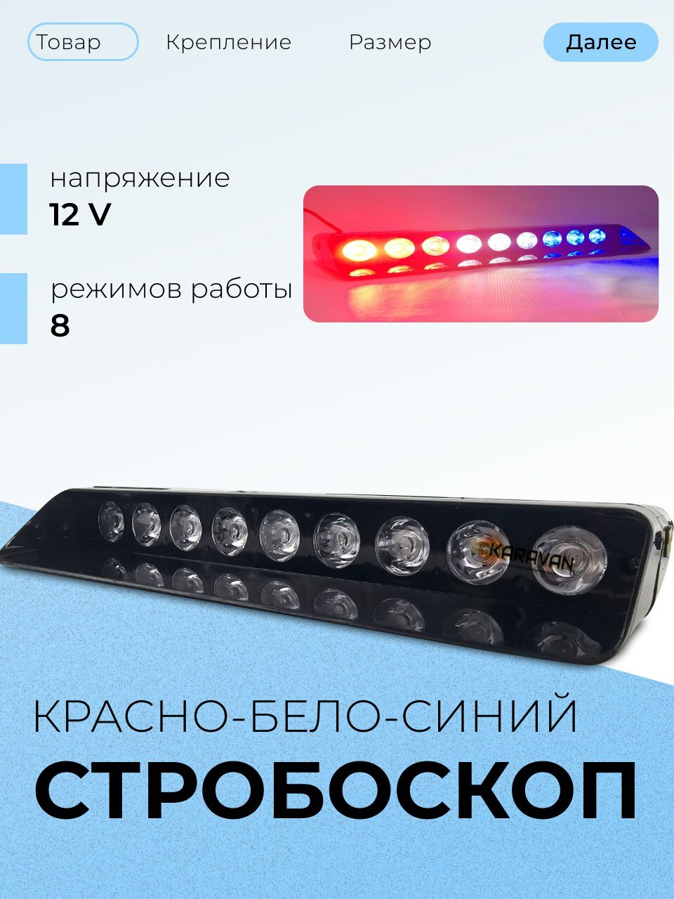 Стробоскоп под лобовое стекло на присосках 9LED красно-бело-синие вспышки на машины полиции, ГИБДД, ДПС