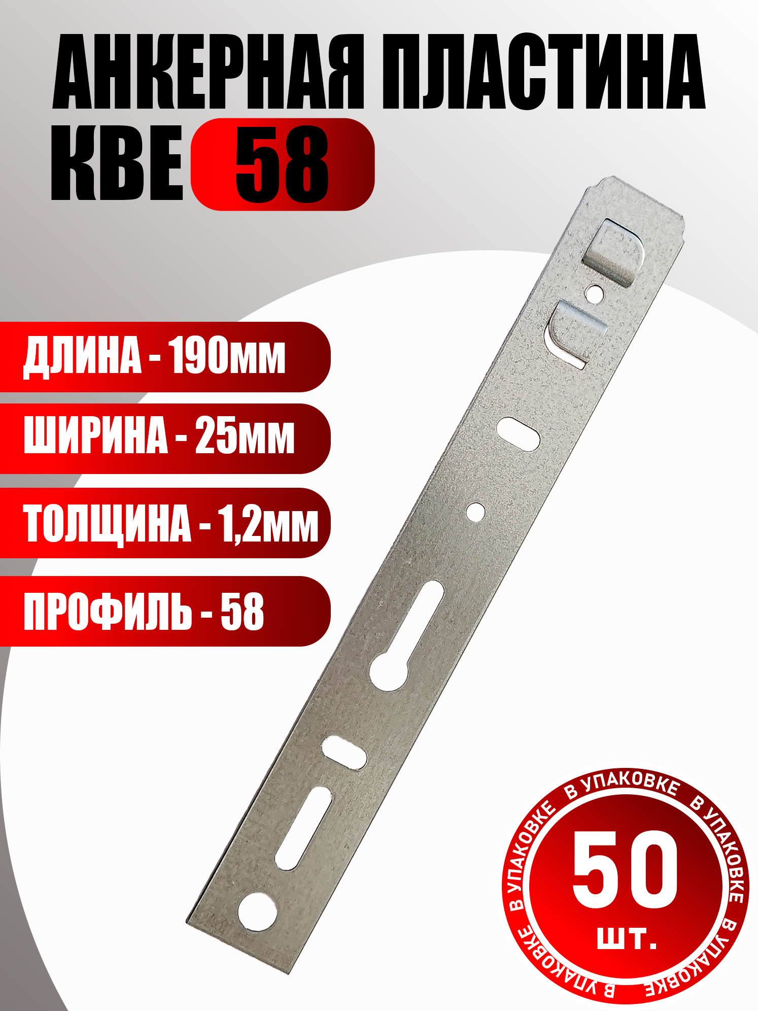 Анкерная пластина для пластиковых окон KBE 58 190х25х1,2 (50 шт.)