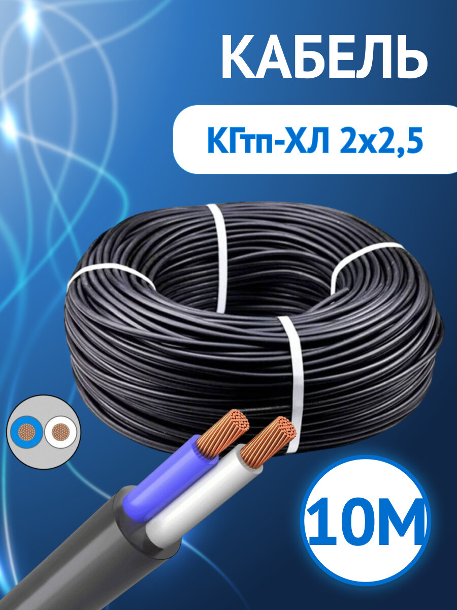Кабель гибкий Кабель ГОСТ КГтп-ХЛ двухжильный 2х2,5 ГОСТ 10метров.