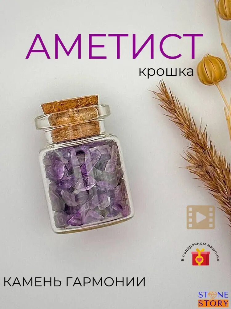 Пузырек с натуральным Аметистом 10 мл