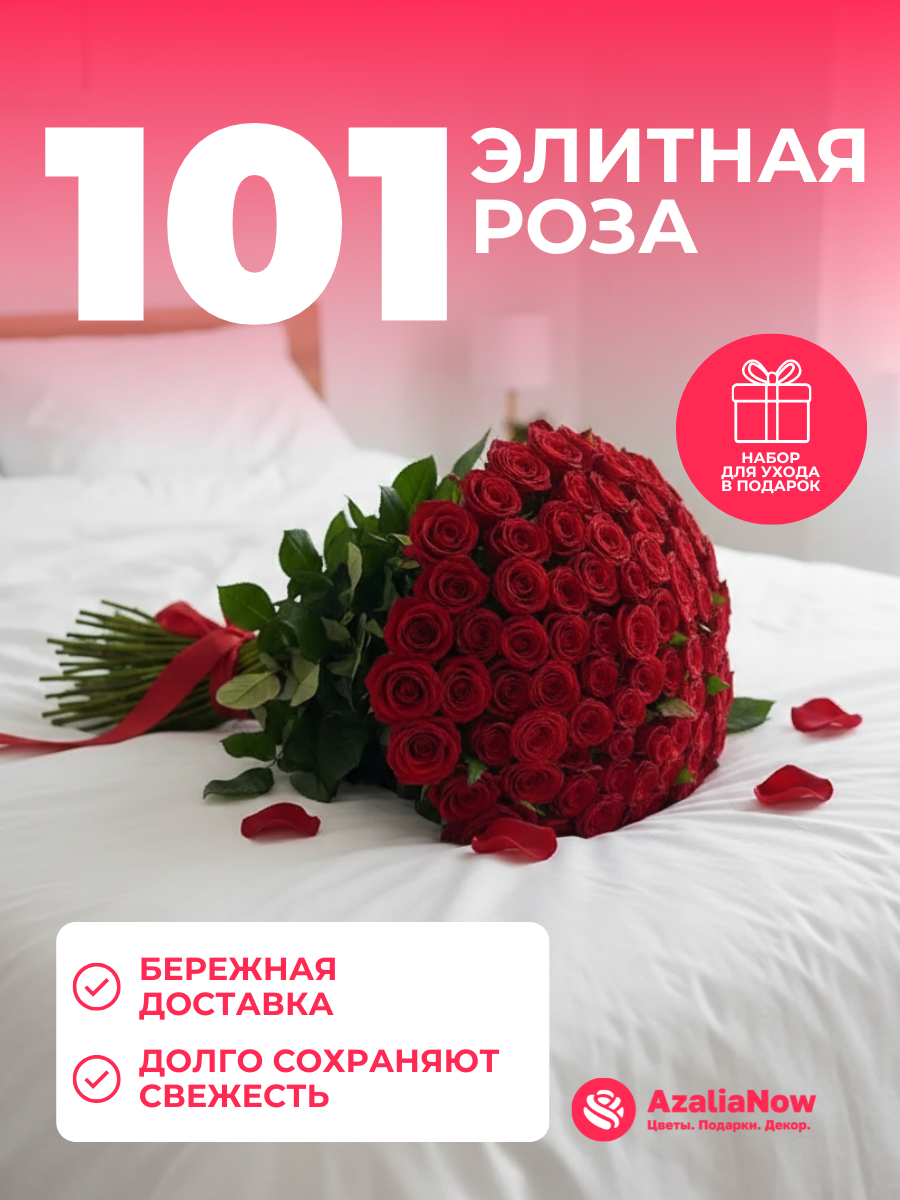 Букет живых цветов из 101 красной розы 40 см под ленту от АзалияНау