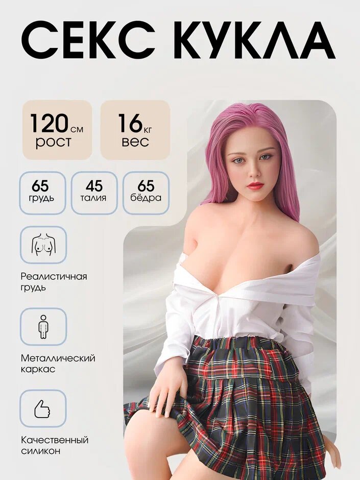 3Д Реалистичная Силиконовая Секс Кукла 120см / Кукла для Секса полностью из силикона