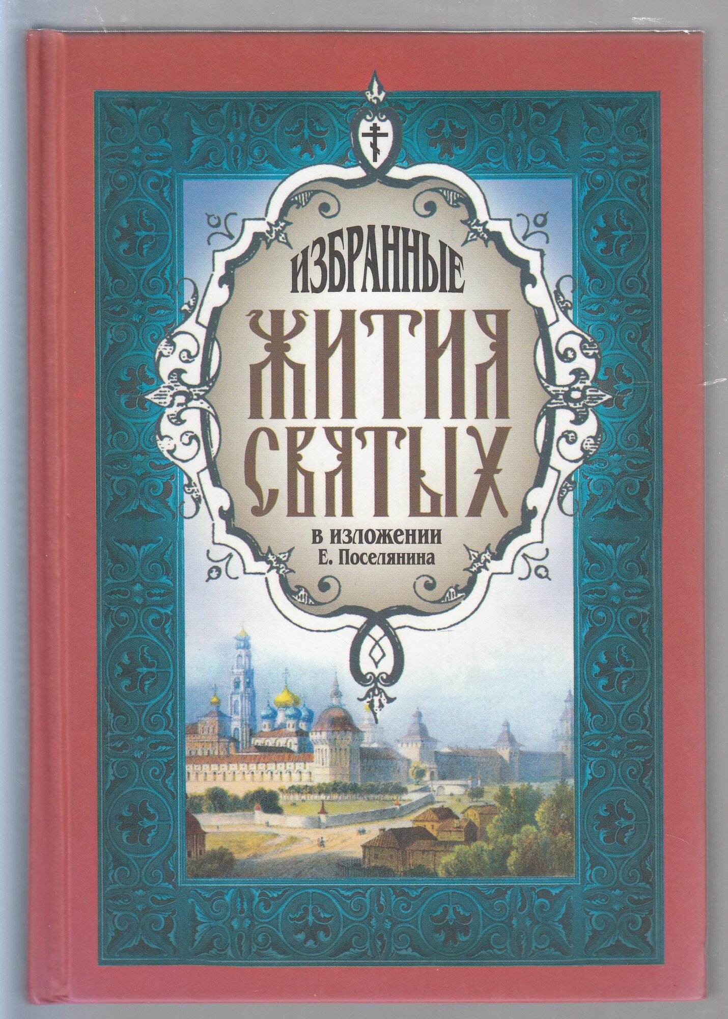 Е. Н. Поселянин. Избранные Жития Святых в изложении Е. Н. Поселянина