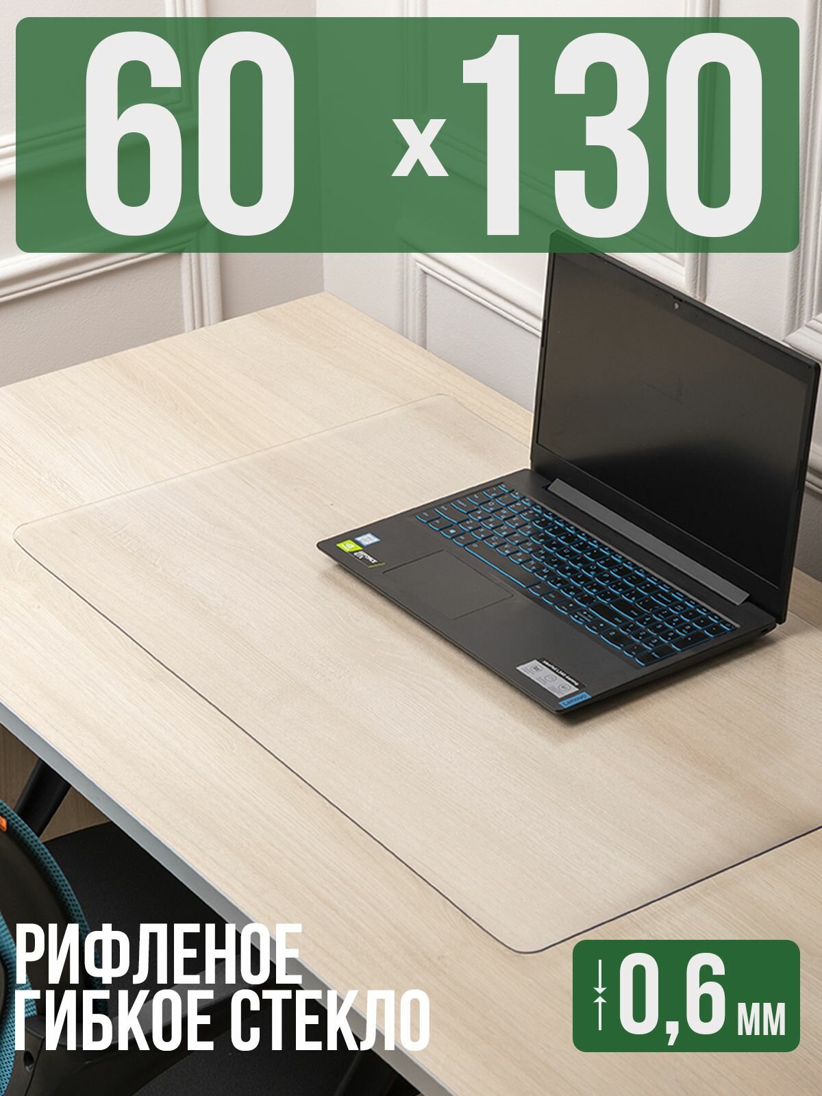 Коврик настольный рифленый - 0,6мм60x130см на письменный рабочий стол