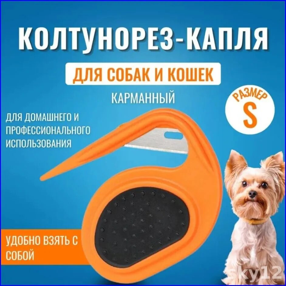 Колтунорез капля для кошек и собак, с одним лезвием, карманный