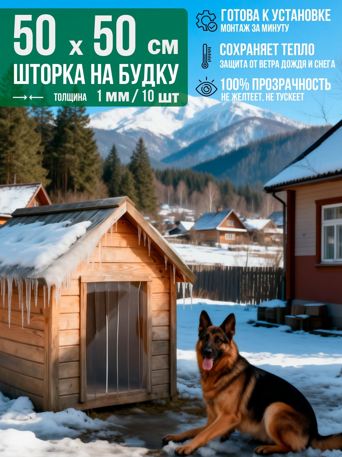 Шторка прозрачная - пвх завеса для собачьей будки 50х50см (ламели - 10шт/1мм x 5см)