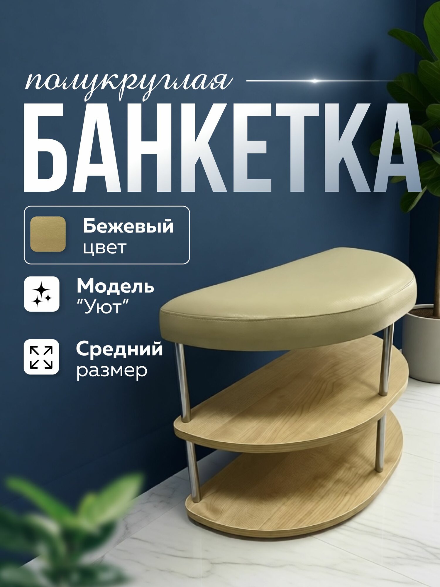 Банкетка-полукруг в прихожую, пуф с полками, бежевый, 59х43см.
