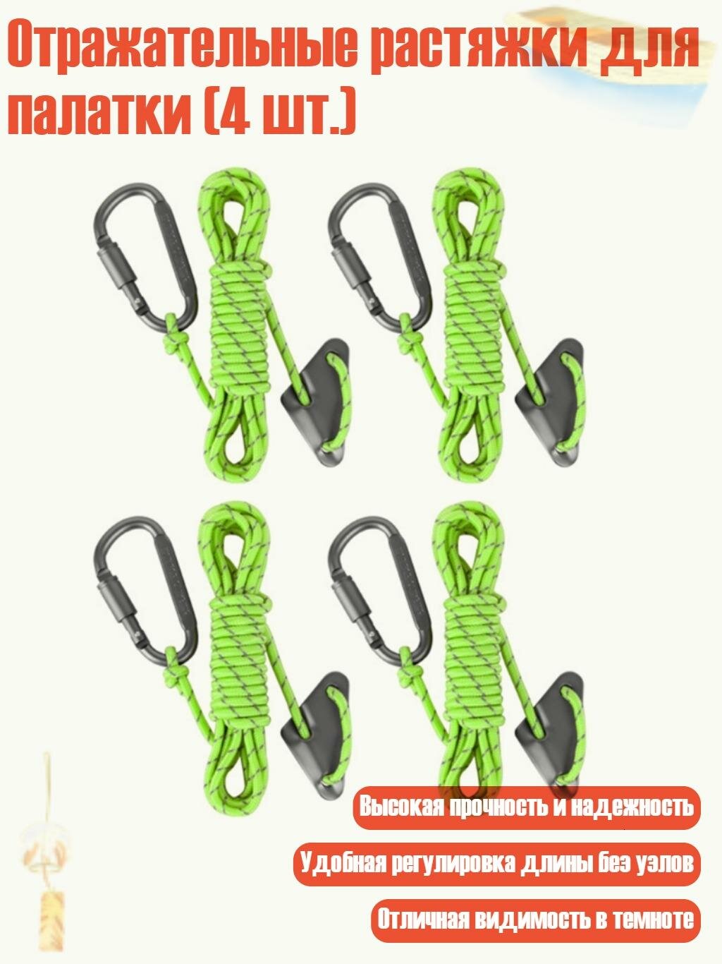 Отражательные растяжки для палатки (4 шт.), Флуоресцентный зеленый