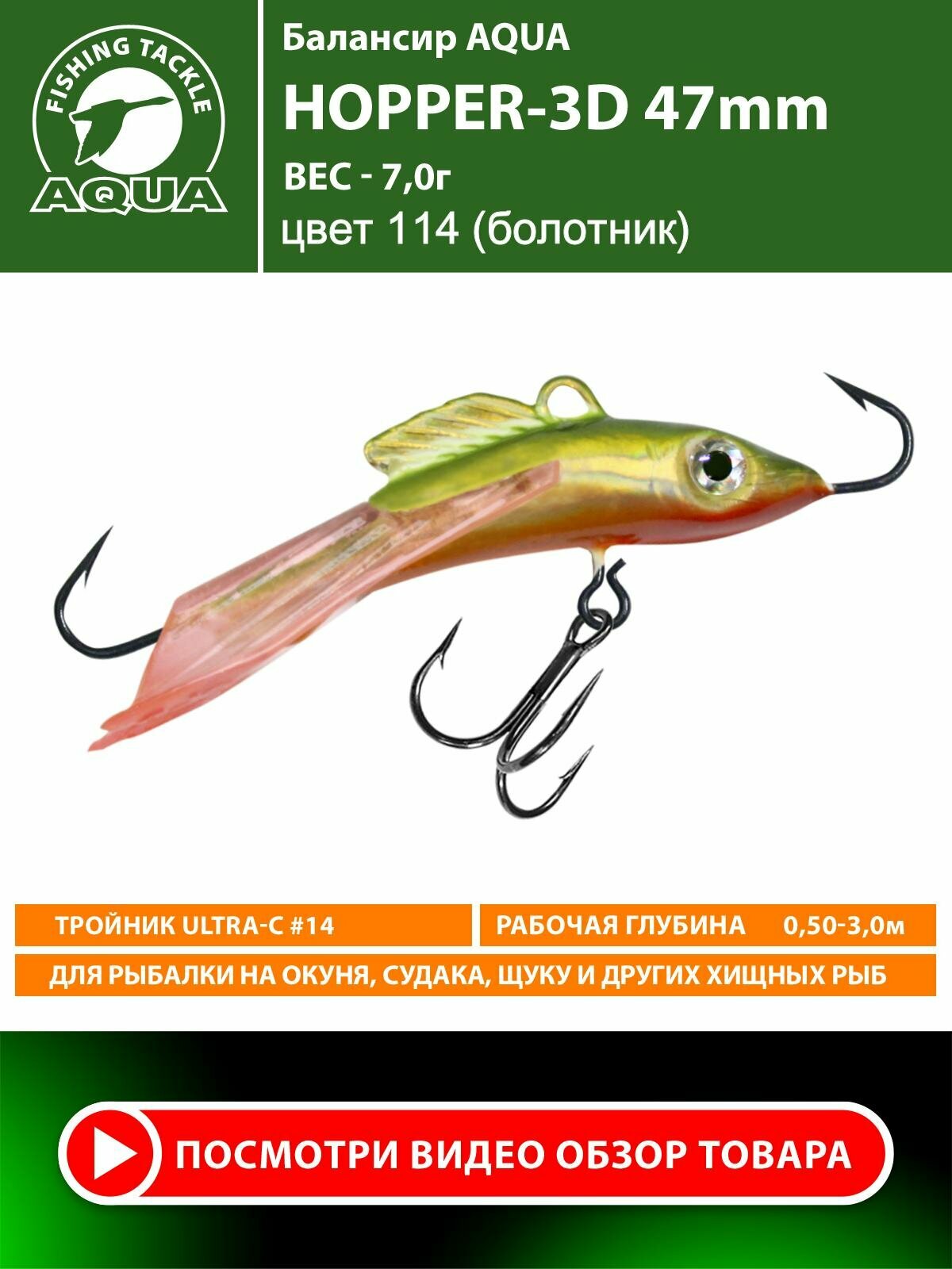 Балансир AQUA HOPPER-3D 47mm, вес - 7,0g, цвет 114 (болотник)