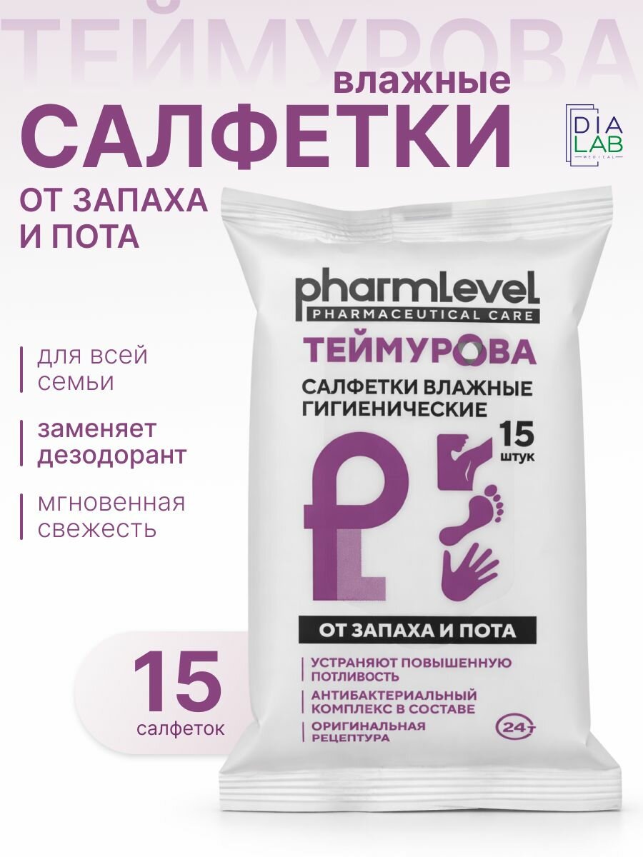 Салфетки дезодорант от пота и запаха подмышек и тела антиперспирант Теймурова 15 штук 1 уп