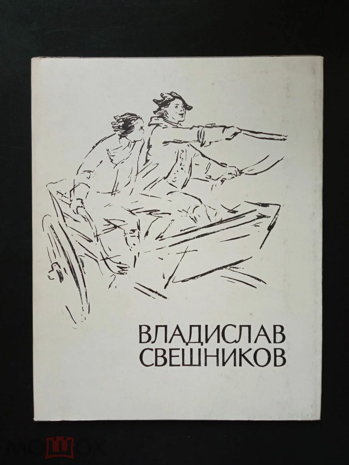 Владислав Свешников