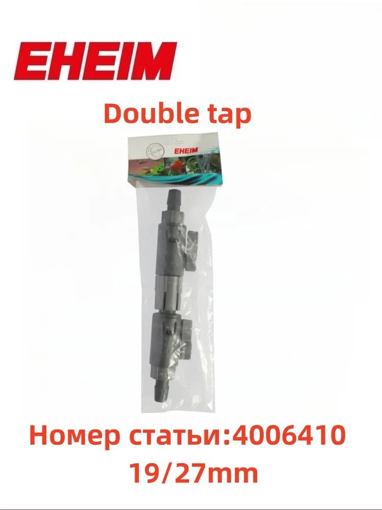 Двойной кран EHEIM с быстроразъемным соединительным рычагом для отсоединения аквариумного фильтра 4006410 19/27мм.
