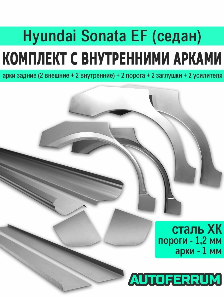 Комплект ремонтный с внутренними арками для Hyundai Sonata EF (ТагАЗ) седан (Хендай Соната ЕФ/Хундай Соната ЕФ), холоднокатаная сталь