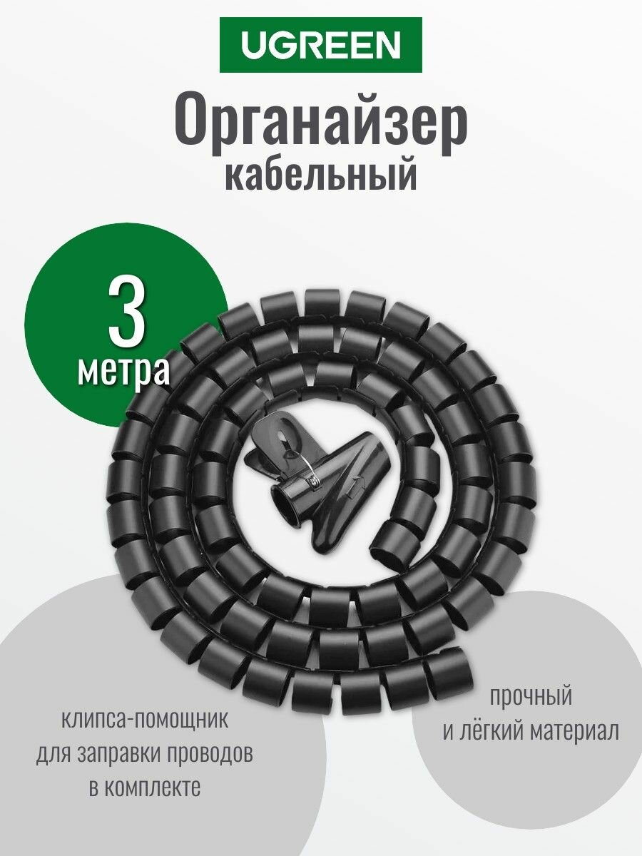 Органайзер для кабелей UGREEN LP121 Protection Tube (3 метра) чёрный (30819)