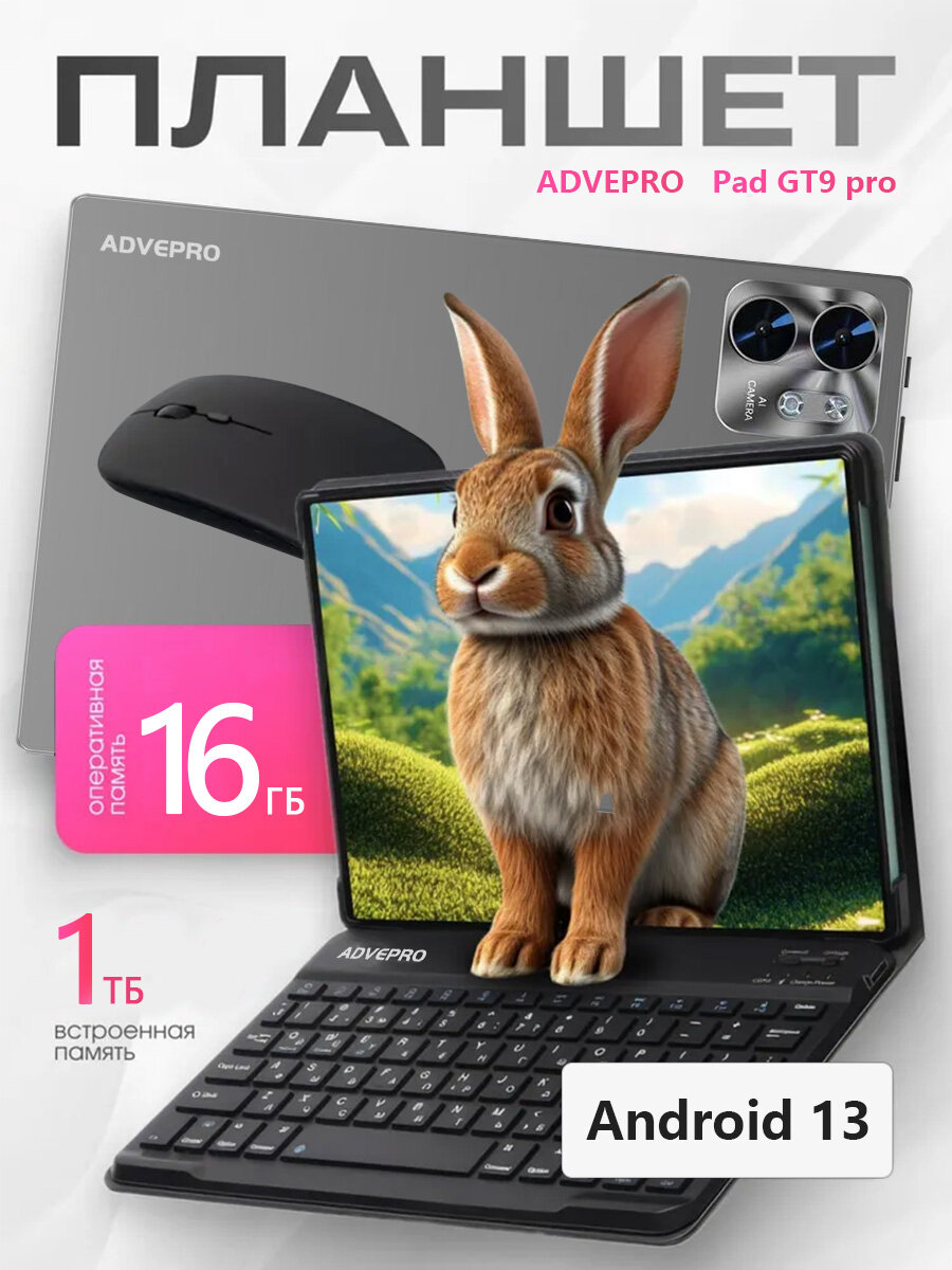 Планшет ADVEPRO GT9 Pro, 10.1", 16+1024ГБ, клавиатура, мышь, стилус, чехол, защита , Для работы и игр