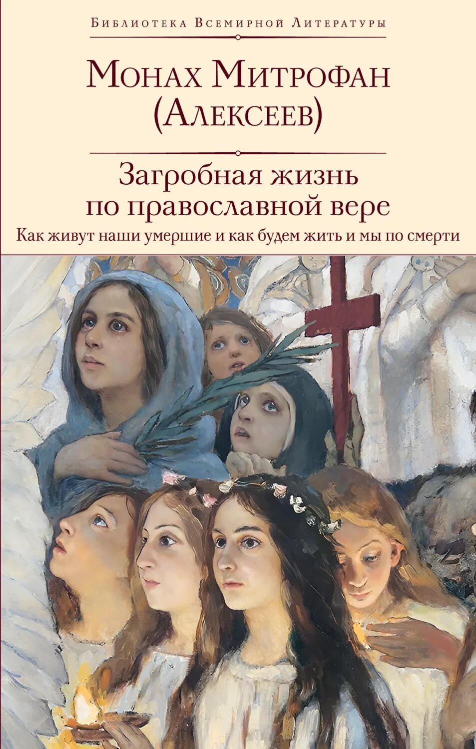 Загробная жизнь по православной вере. Как живут наши умершие и как будем жить и мы по смерти [Цифровая книга]