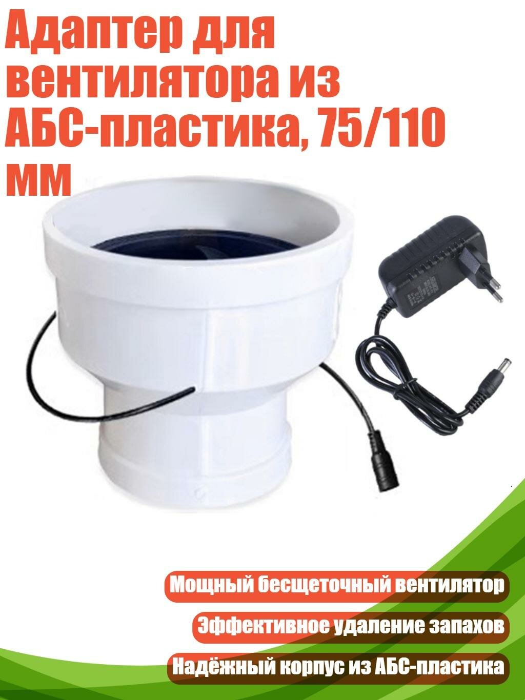 Адаптер для вентилятора из АБС-пластика, 75/110 мм