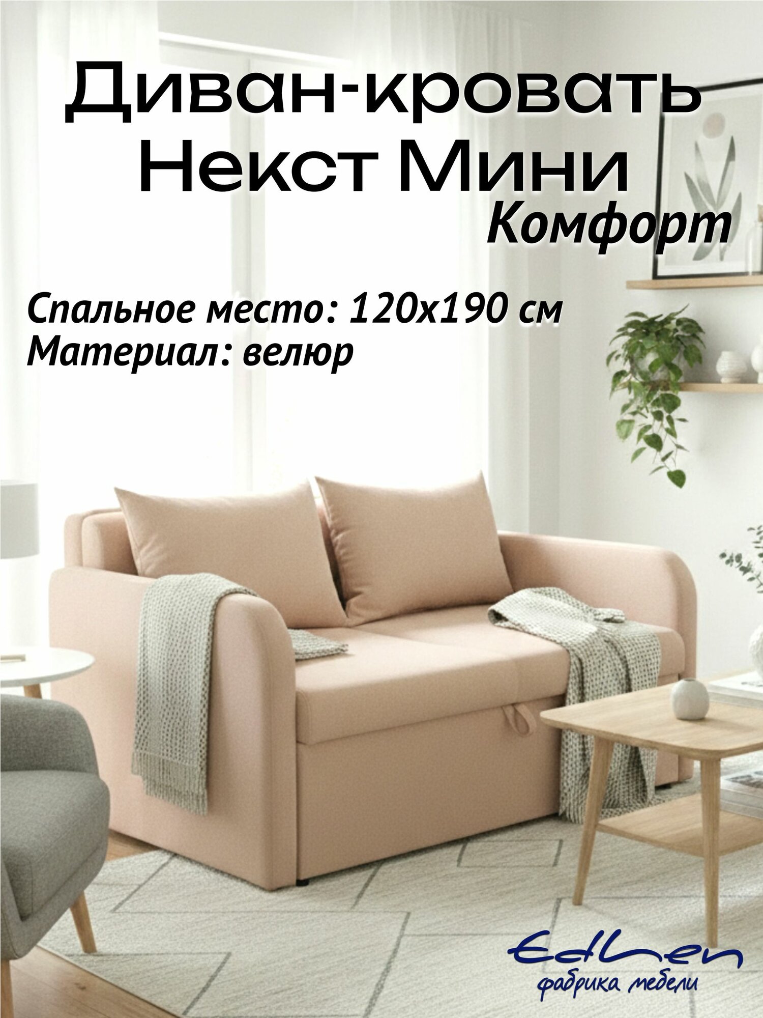 Диван кровать Некст Mini Комфорт велюр Бежевый EDLEN