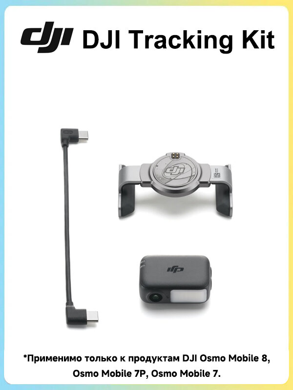 Стабилизатор для смартфона DJI OM Tracking Kit, Подходит для DJI OM8, OM7P и OM7