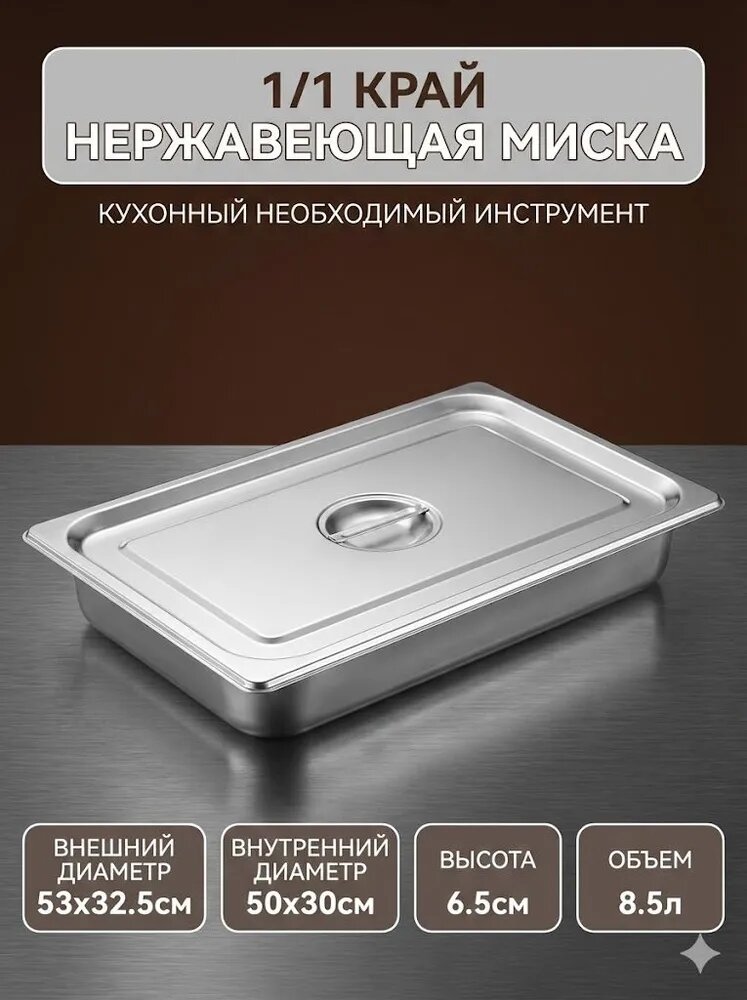 Гастроемкость 53 см х 32.5 см, 1 шт