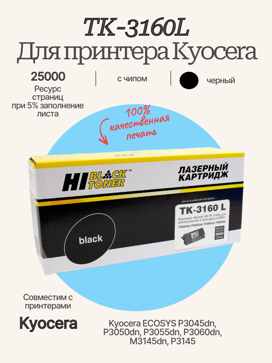 Тонер-картридж (HB-TK-3160L) для Kyocera