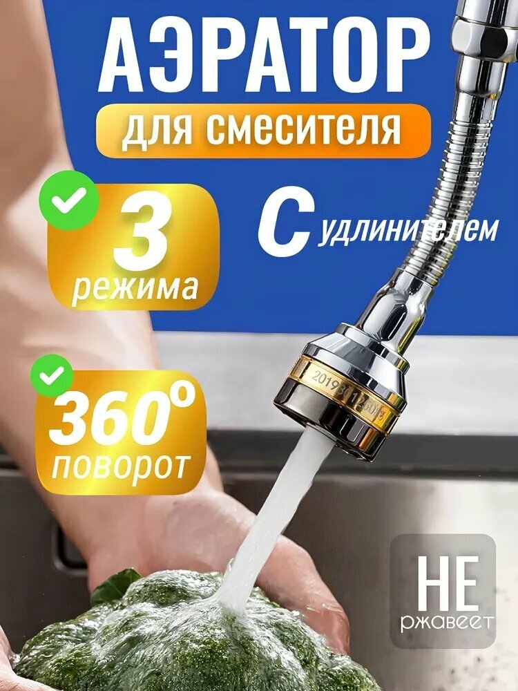 Аэратор для смесителя удлиненный, Насадка на кран для кухни, Аэратор водосберегающий на кухню