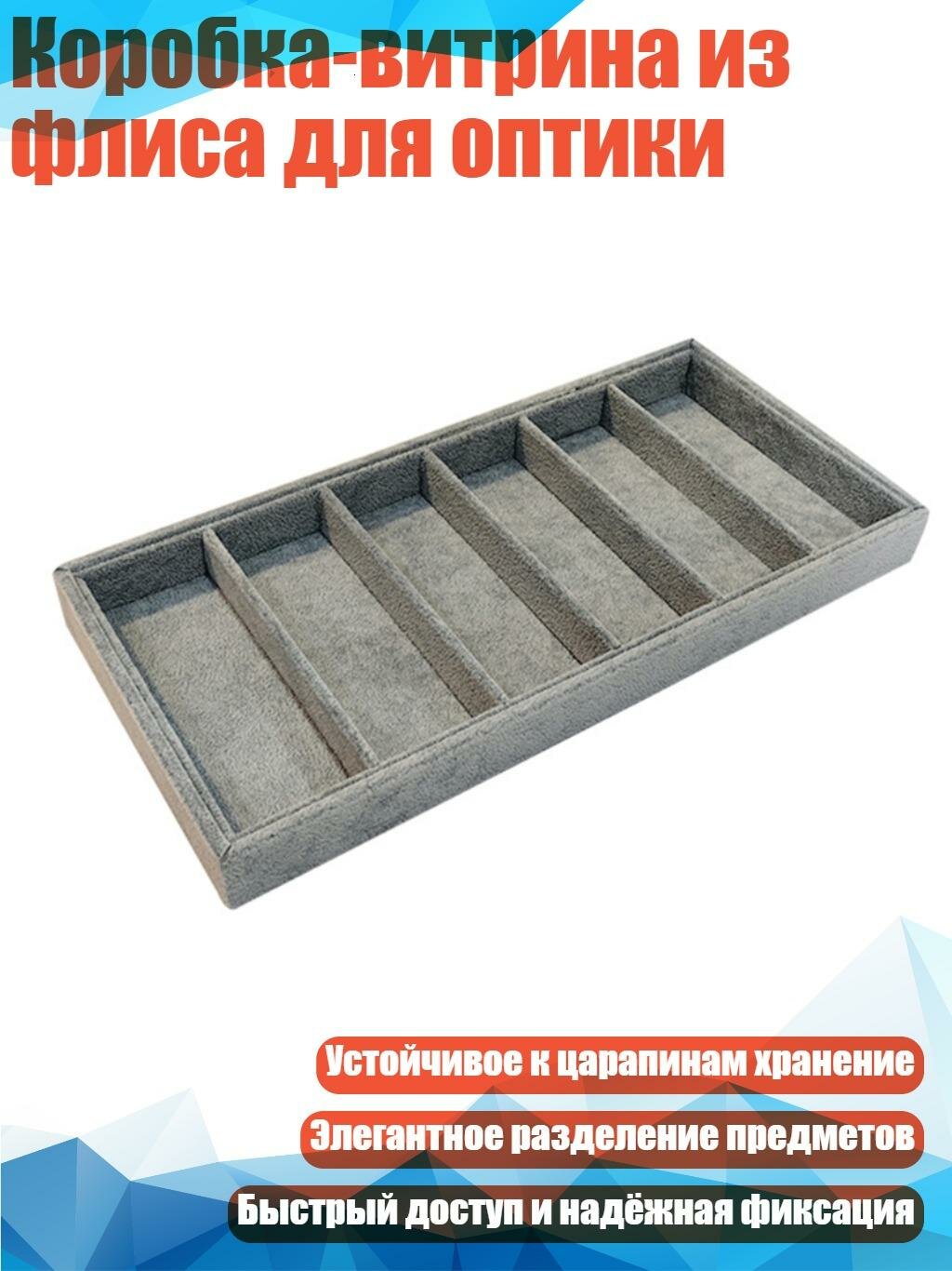 Коробка-витрина из флиса для оптики, Серый.