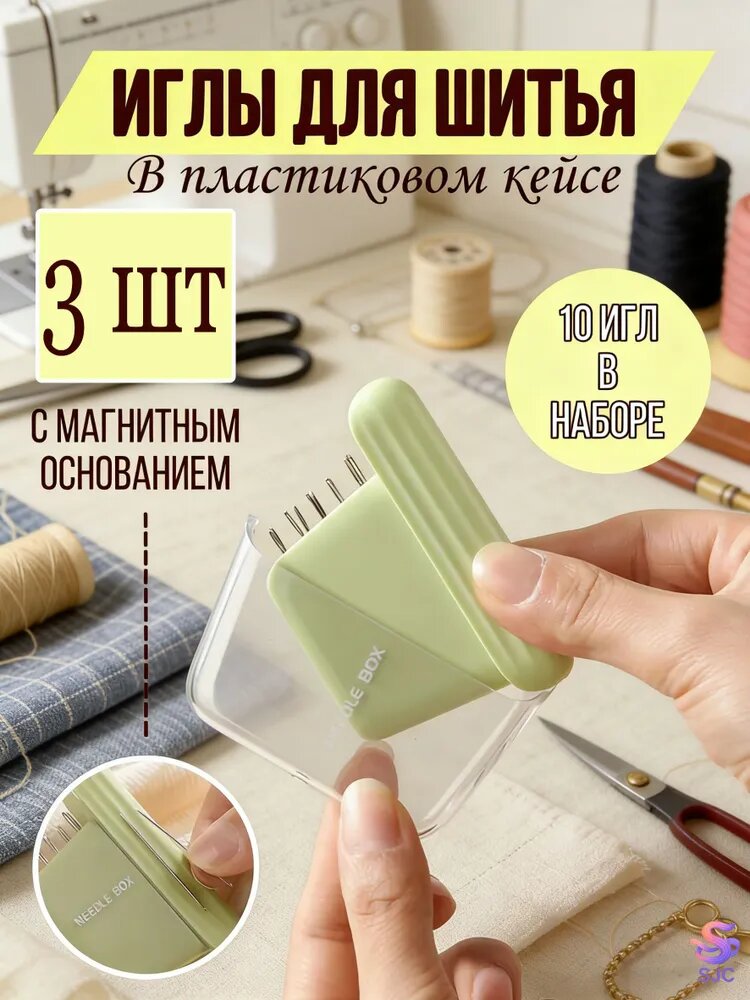 Игольница магнитная / Футляр для иголок / Органайзер для швейных принадлежностей