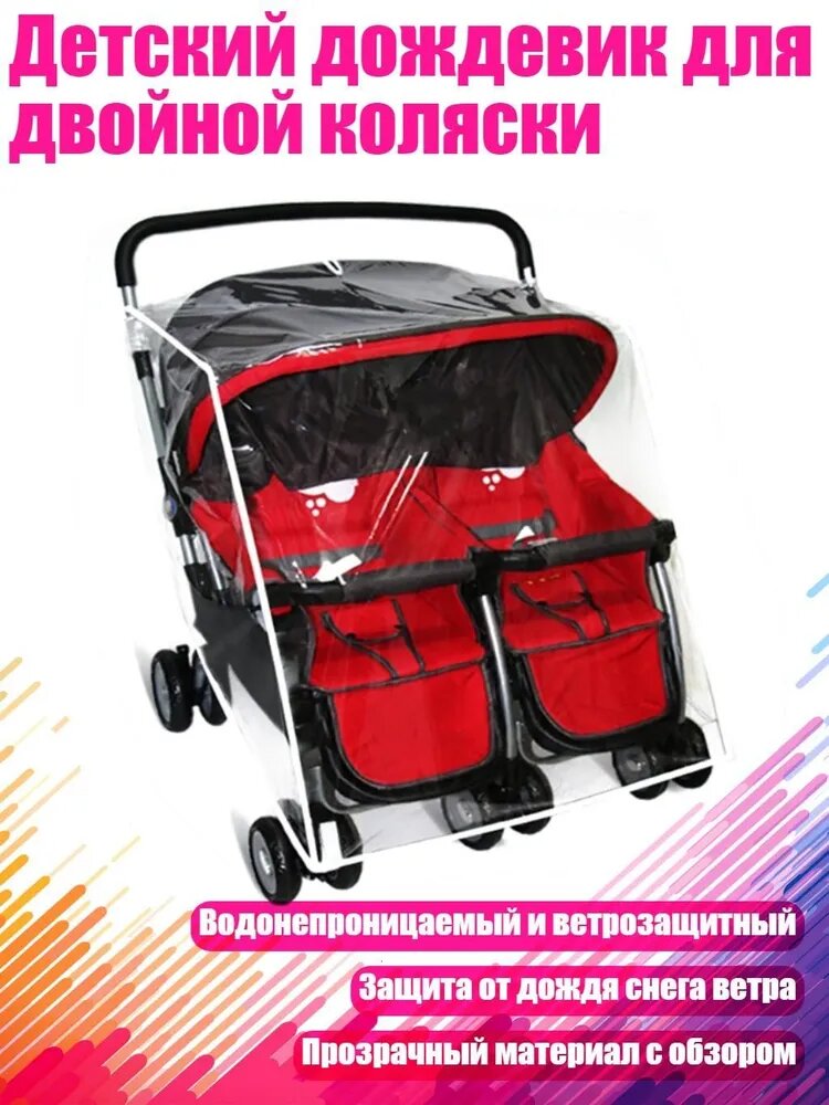 Детский дождевик для двойной коляски, - Левое и правое сиденья