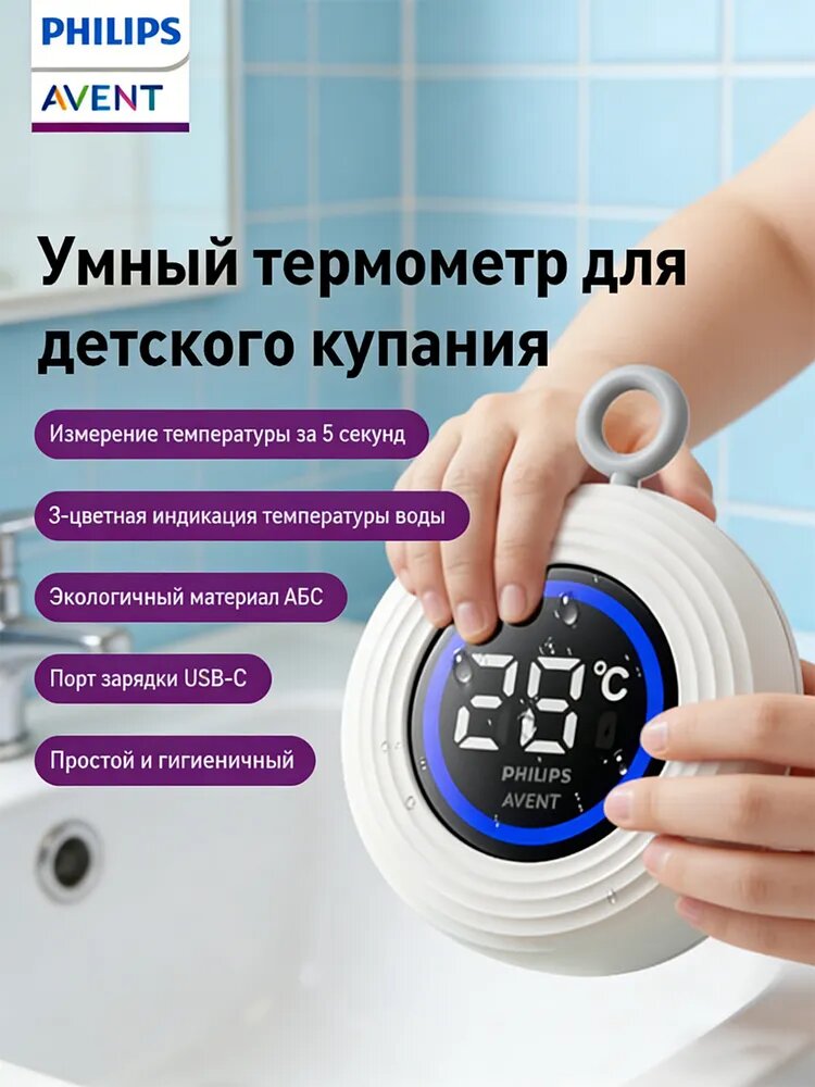 Интеллектуальный измеритель температуры воды в детской ванночке Philips Avent