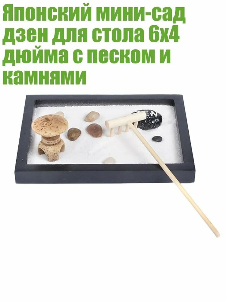 Японский мини-сад дзен для стола 6x4 дюйма с песком и камнями