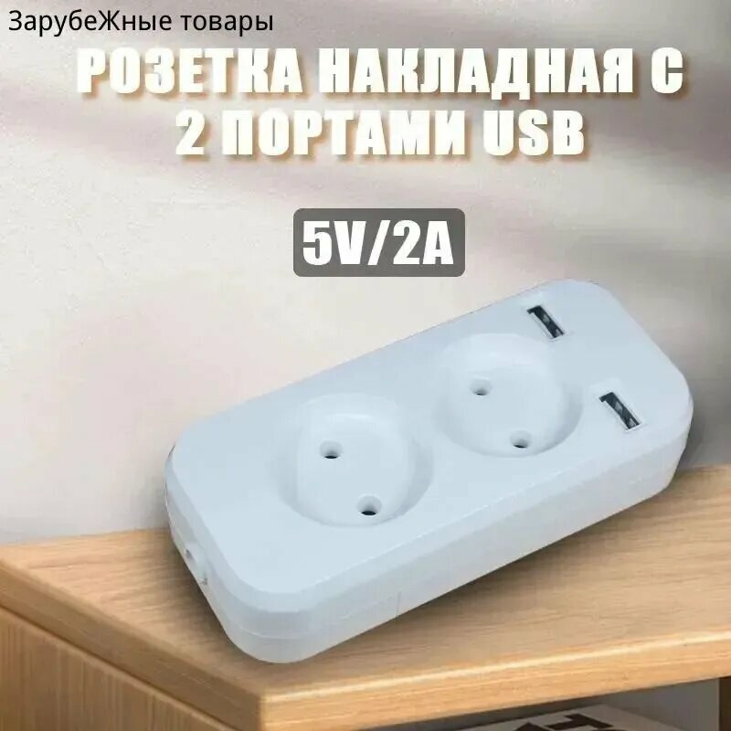 Розетка накладная с 2 портами USB, переноска двойная