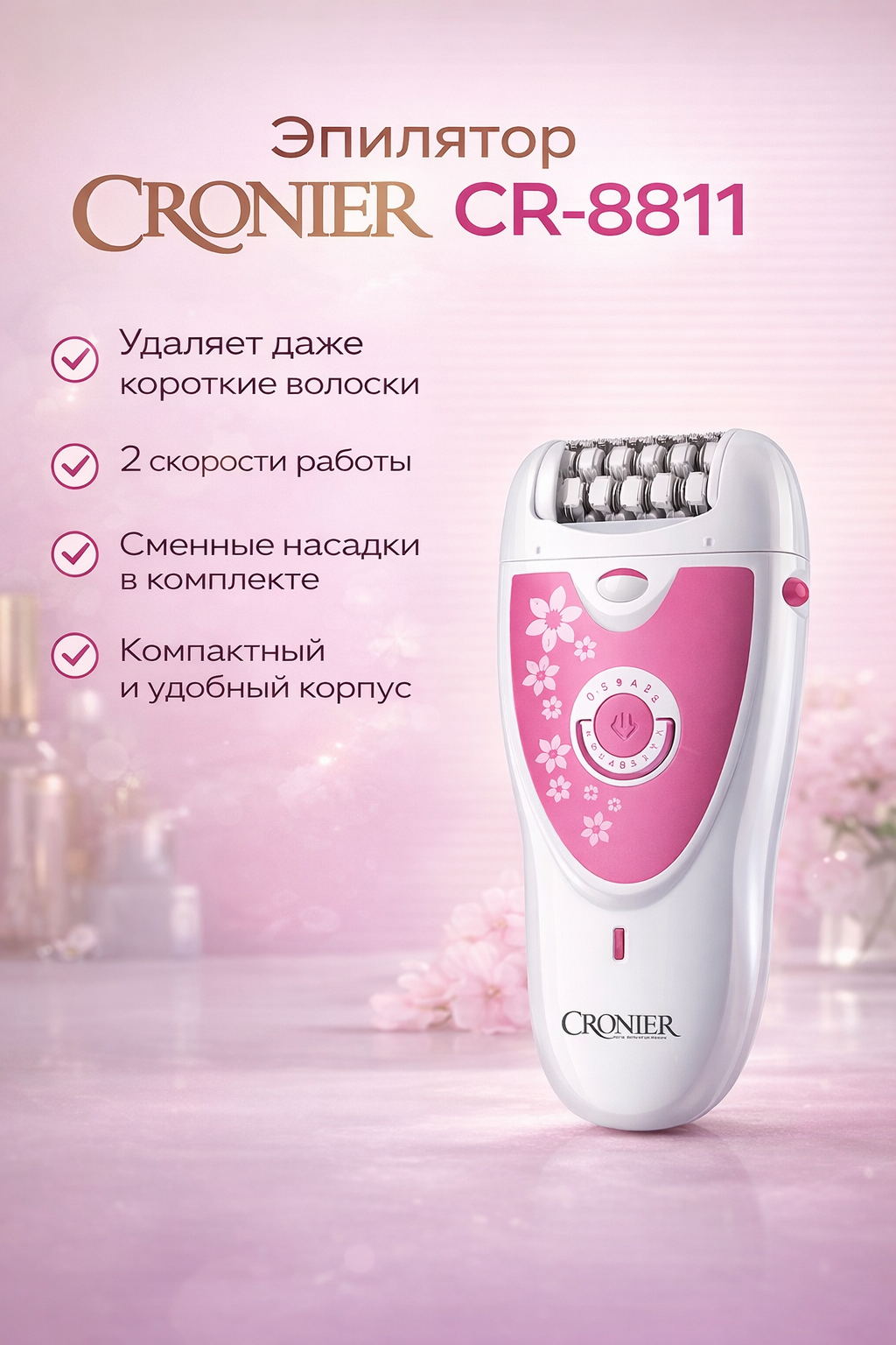 Эпилятор CRONIER CR-8811 для удаления волос, 2 скорости, компактный, магазин ElectroD