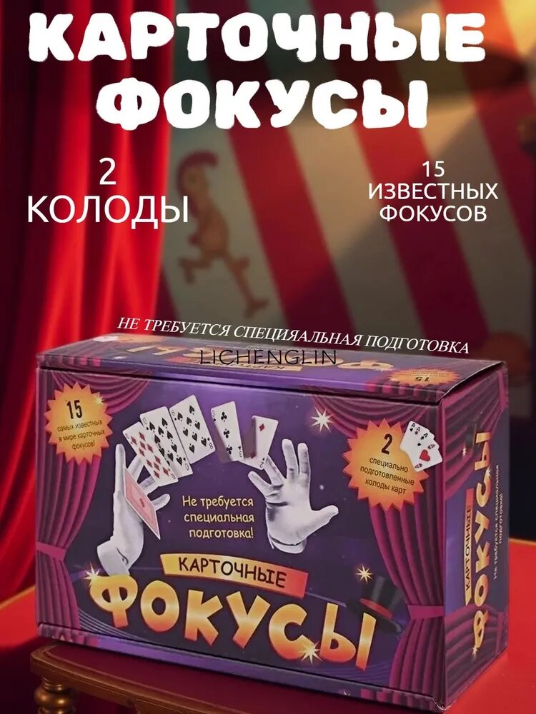 Карточные фокусы набор из 2 колод для магии и иллюзий в подарочной упаковке