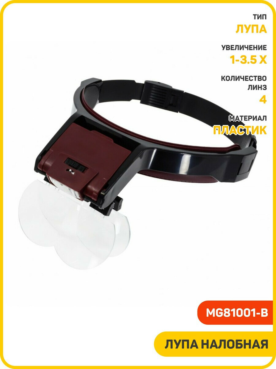 Лупа налобная MG81001-B с LED подсветкой (1.7x, 2.0x, 2.5x, 3.5x, 4 линзы)
