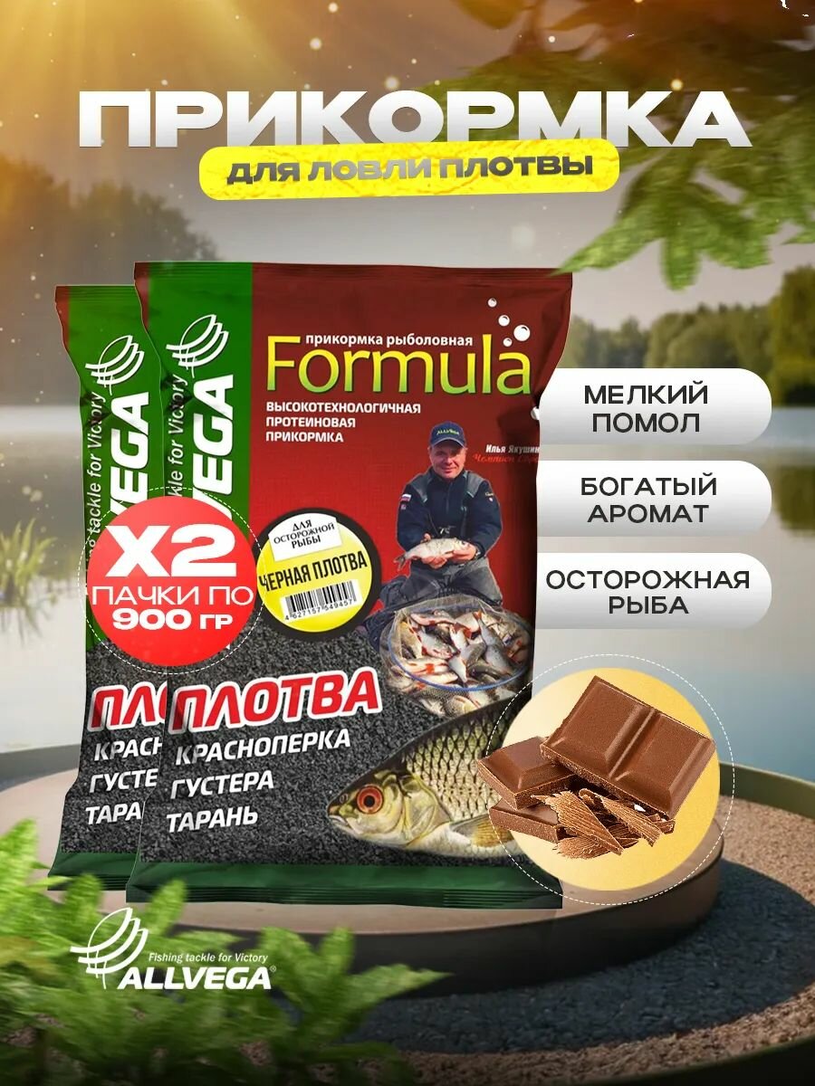 Прикормка для рыбалки Allvega Formula черная плотва 2 пачки