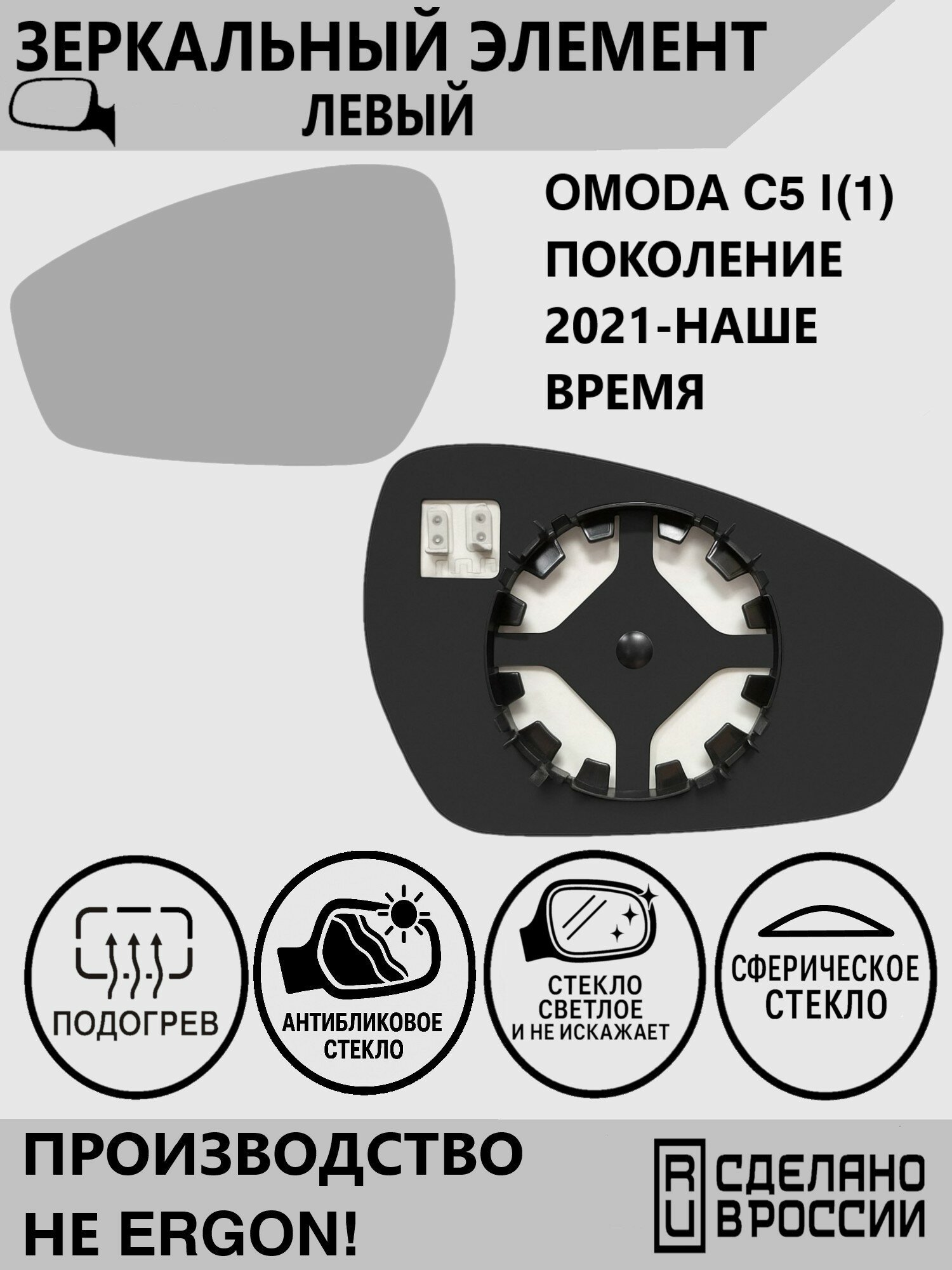 Зеркальный элемент левый с обогревом для автомобиля Omoda C5 I(1) поколение 2021-наше время