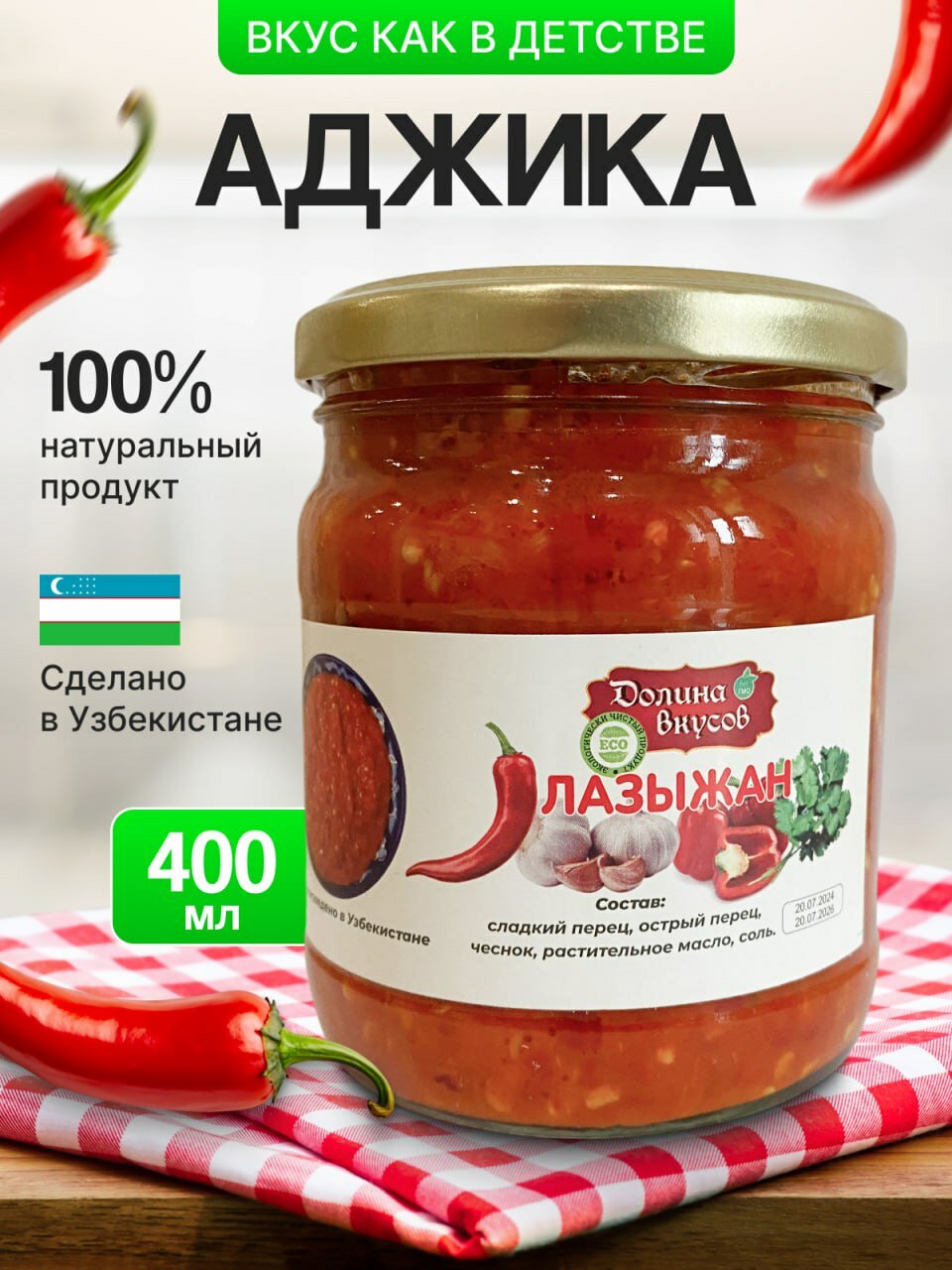 Аджика Долина Вкусов "Лазыжан", кавказская кухня, для мяса/овощей/рыбы/пасты, 400 мл