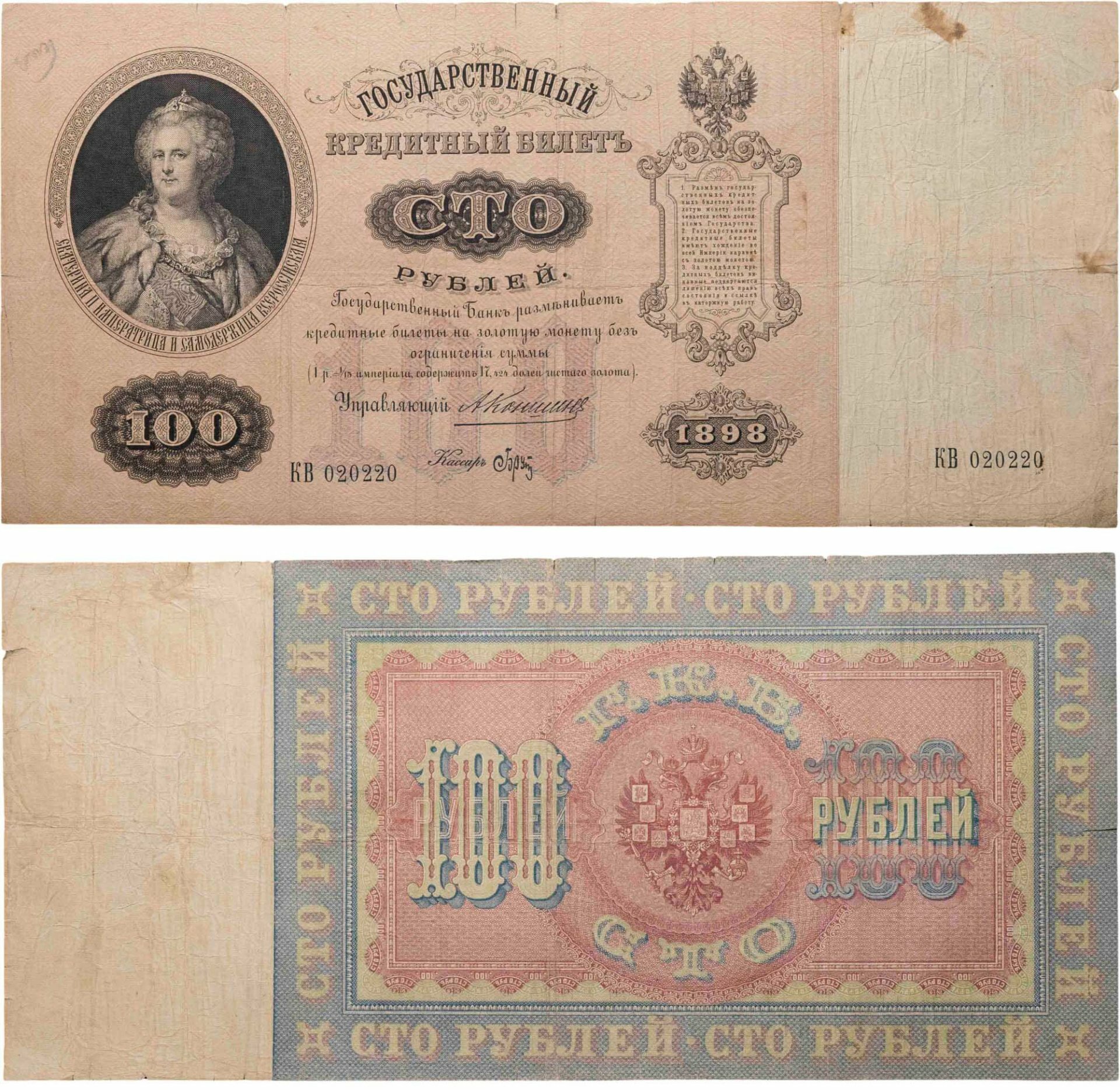 100 рублей 1898 года Коншин, кассир Брут
