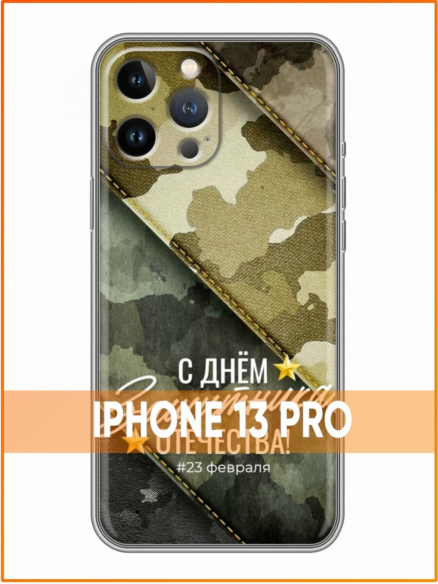 Чехол для Iphone 13 Pro с принтом Мужчине на 23 февраля (Айфон 13 Про)