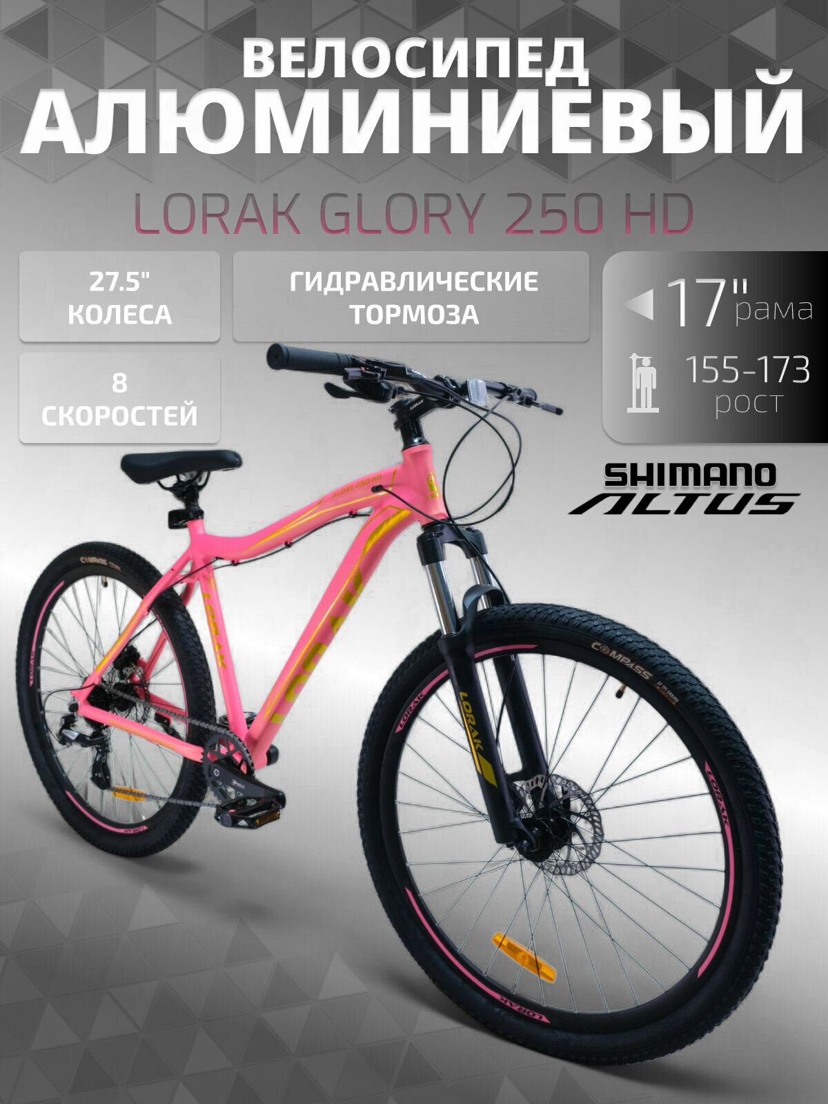 Велосипед женский LORAK GLORY 250 HD под рост 155-173, оборудование Shimano