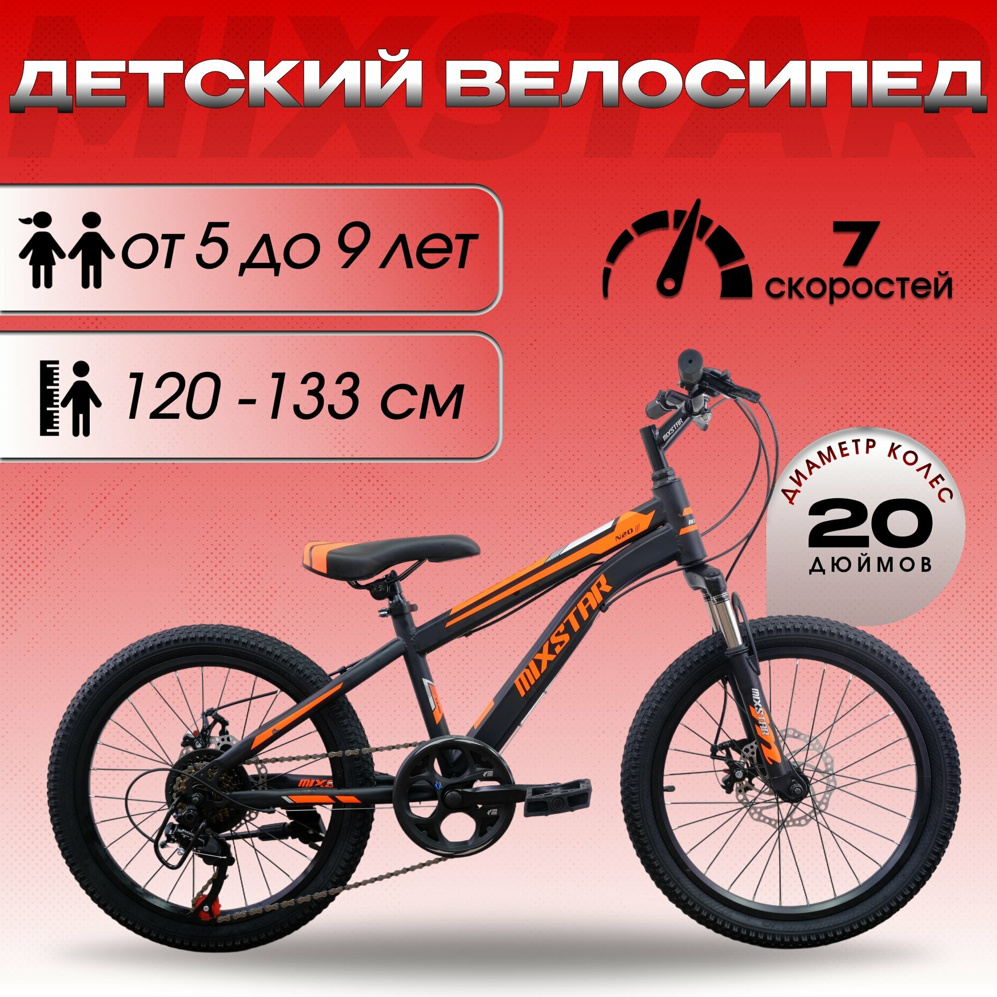 Велосипед подростковый Mixstar N20, черный/оранжевый, 20 дюйма, горный MTB, под рост 120-133 cм.